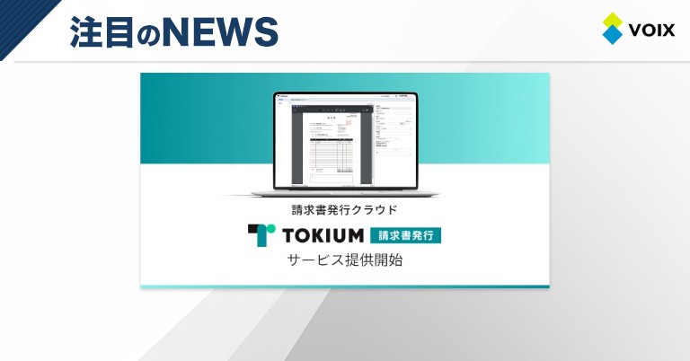 株式会社TOKIUMが請求書発行クラウド「TOKIUM請求書発行」をリリース - VOIX biz