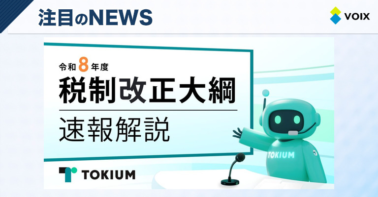 TOKIUMが解説する令和8年度税制改正大綱の経理業務への影響と重要ポイント - VOIX
